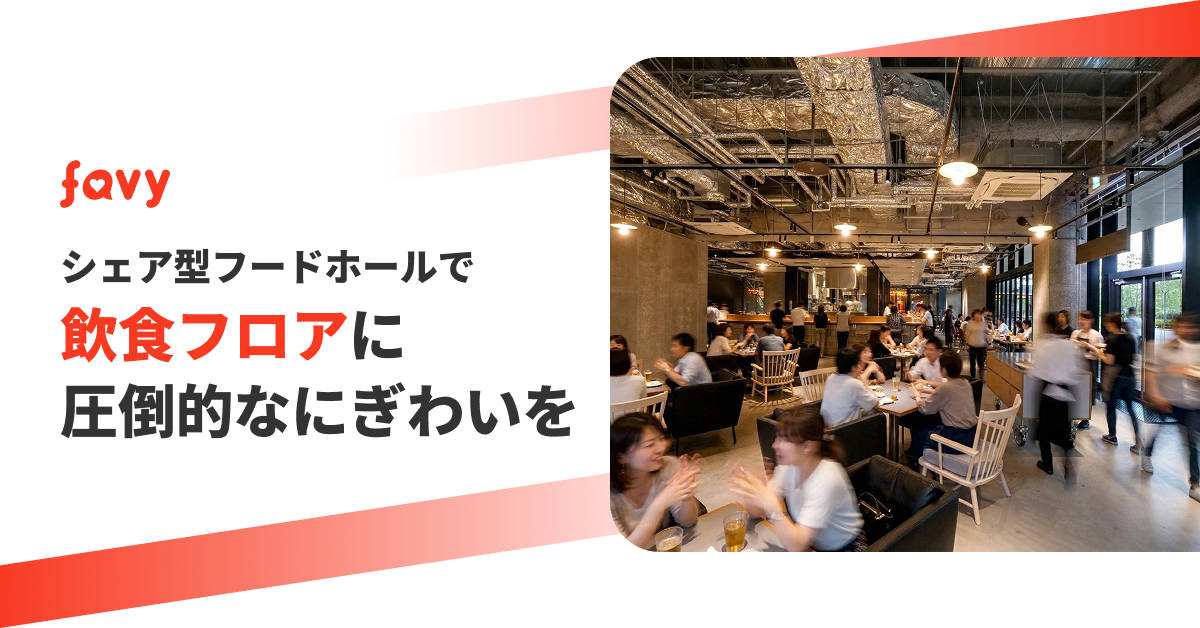 favyのミッション｜株式会社favy（ファビー）